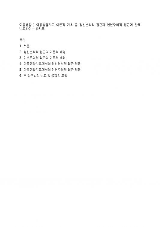아동생활 ) 아동생활지도 이론적 기초 중 정신분석적 접근과 인본주의적 접근에 관해 비교하여 논하시오