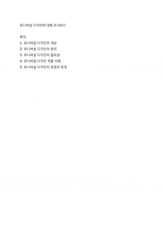 유니버설 디자인에 대해 조사하기