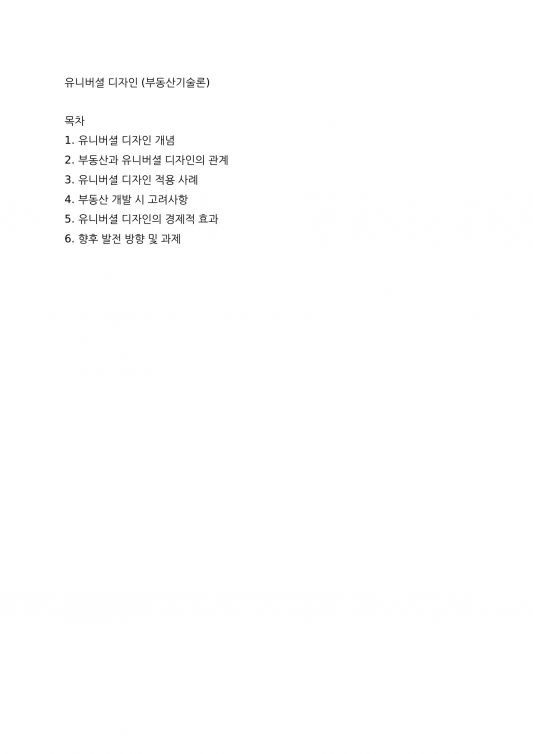 유니버셜 디자인 (부동산기술론)