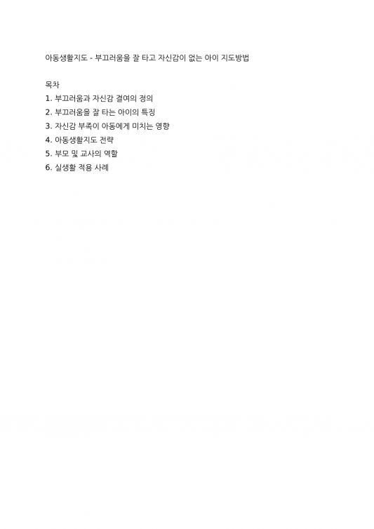 아동생활지도 - 부끄러움을 잘 타고 자신감이 없는 아이 지도방법