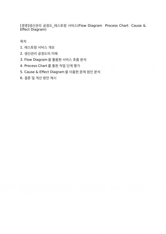 [경영]생산관리 공정도_레스토랑 서비스(Flow Diagram  Process Chart  Cause & Effect Diagram)