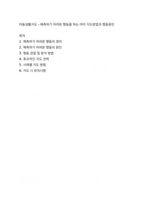 아동생활지도 - 예측하기 어려운 행동을 하는 아이 지도방법과 행동원인