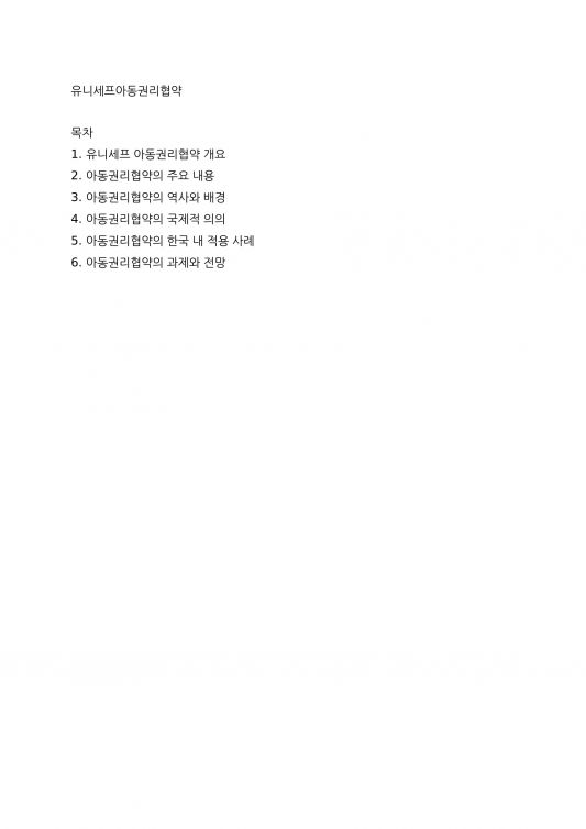 유니세프아동권리협약