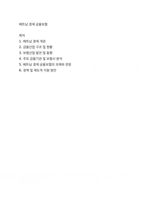 베트남 경제 금융보험