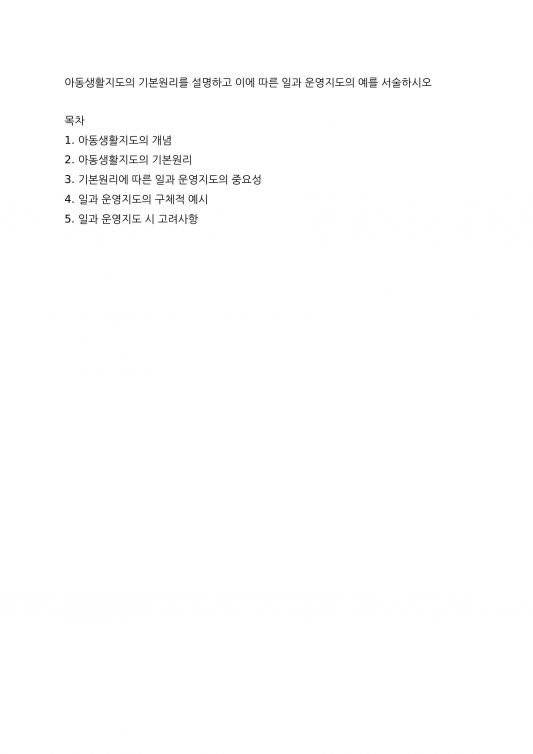 아동생활지도의 기본원리를 설명하고 이에 따른 일과 운영지도의 예를 서술하시오