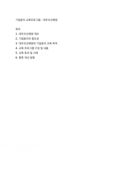 기업윤리 교육프로그램 - 대우조선해양