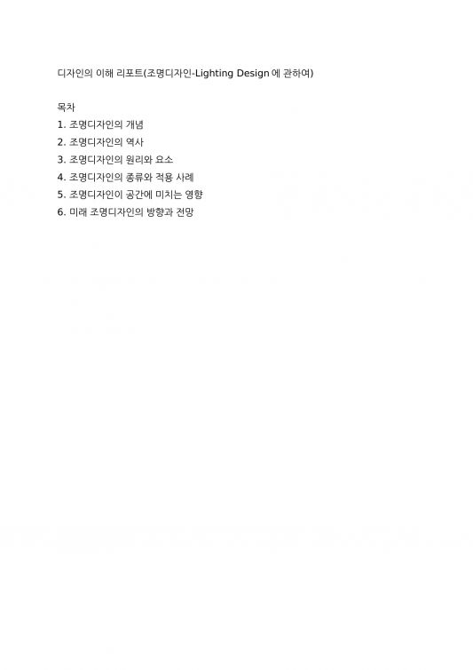 디자인의 이해 리포트(조명디자인-Lighting Design에 관하여)