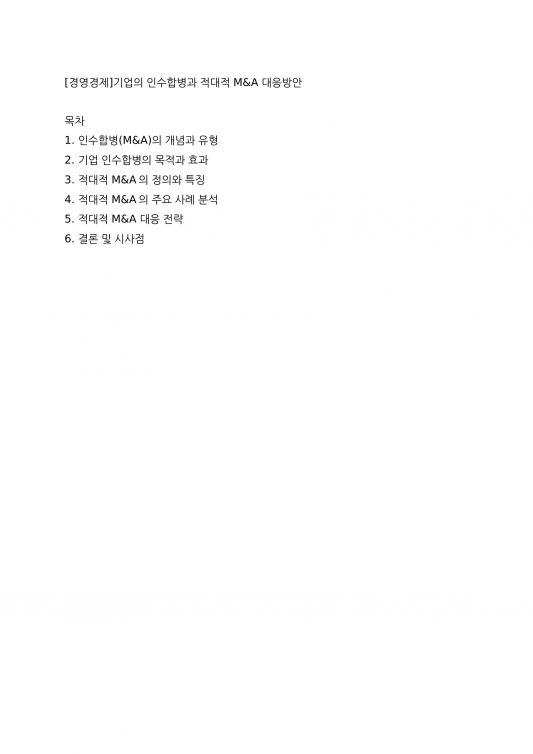 [경영경제]기업의 인수합병과 적대적 M&A 대응방안