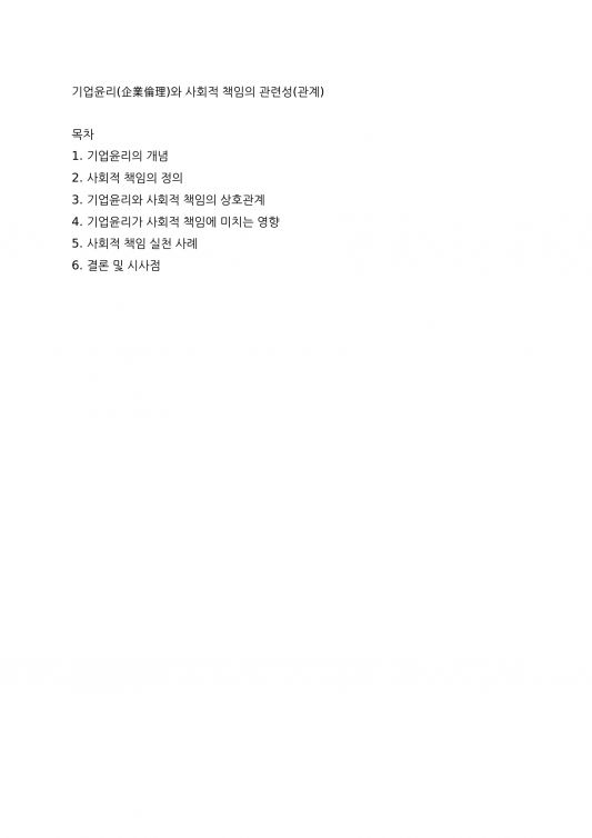 기업윤리(企業倫理)와 사회적 책임의 관련성(관계)