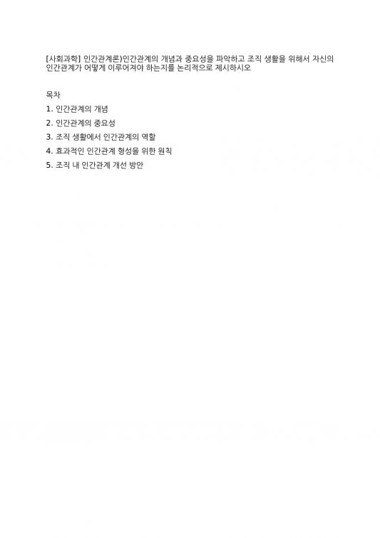 [사회과학] 인간관계론)인간관계의 개념과 중요성을 파악하고 조직 생활을 위해서 자신의 인간관계가 어떻게 이루어져야 하는지를 논리적으로 제시하시오
