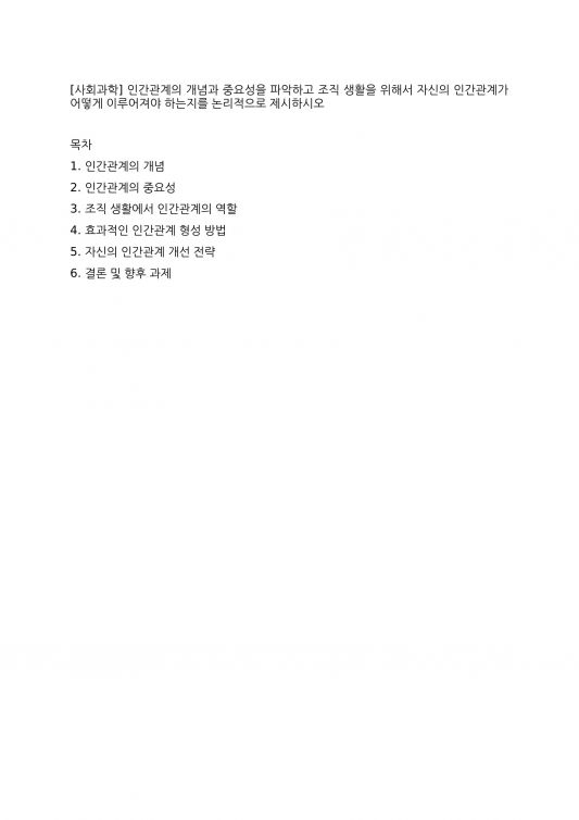 [사회과학] 인간관계의 개념과 중요성을 파악하고 조직 생활을 위해서 자신의 인간관계가 어떻게 이루어져야 하는지를 논리적으로 제시하시오