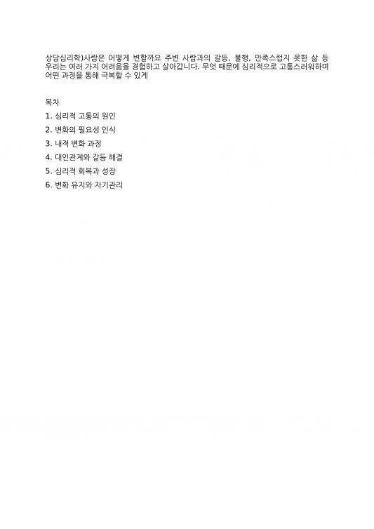 상담심리학)사람은 어떻게 변할까요 주변 사람과의 갈등, 불행, 만족스럽지 못한 삶 등 우리는 여러 가지 어려움을 경험하고 살아갑니다. 무엇 때문에 심리적으로 고통스러워하며 어떤 과정을 통해 극복할 수 있게