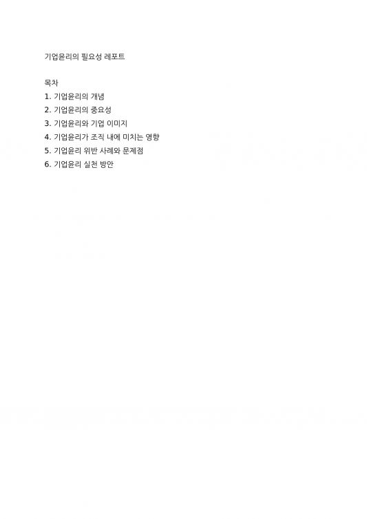 기업윤리의 필요성 레포트