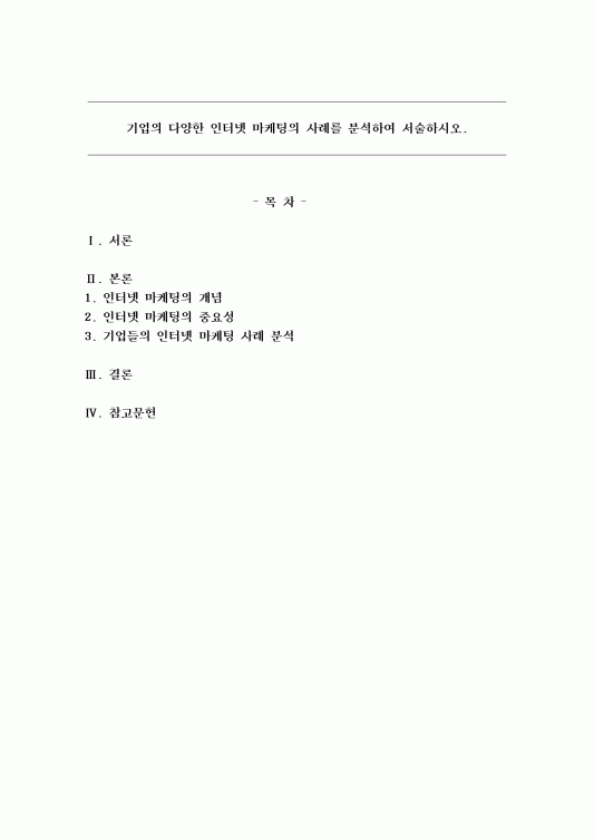 기업의 다양한 인터넷 마케팅의 사례를 분석하여 서술하시오.