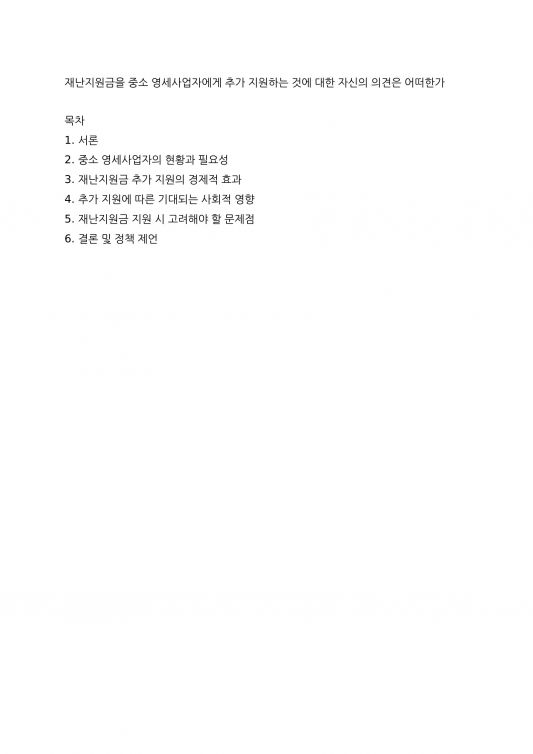 재난지원금을 중소 영세사업자에게 추가 지원하는 것에 대한 자신의 의견은 어떠한가