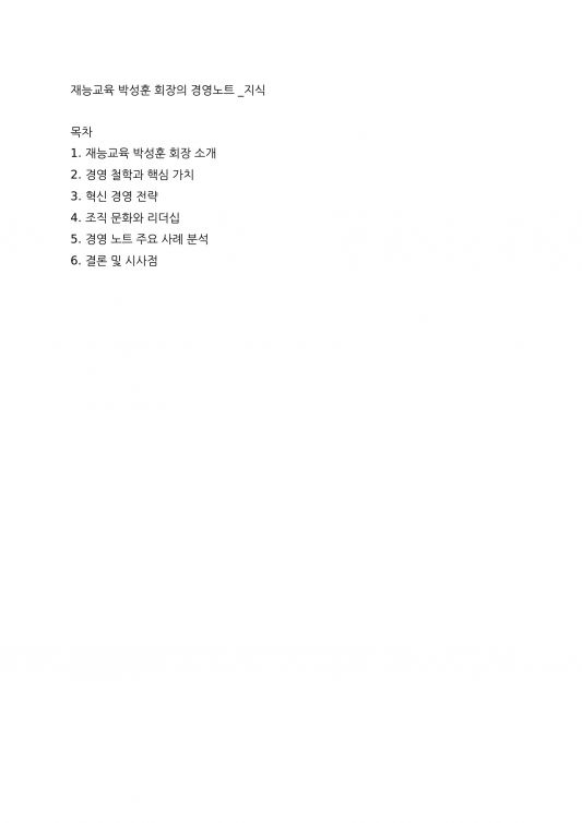 재능교육 박성훈 회장의 경영노트 _지식