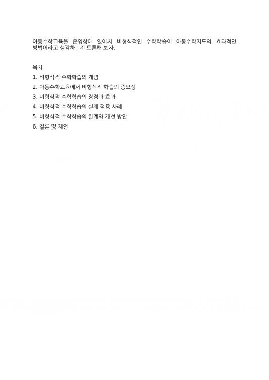 아동수학교육을 운영함에 있어서 비형식적인 수학학습이 아동수학지도의 효과적인 방법이라고 생각하는지 토론해 보자.