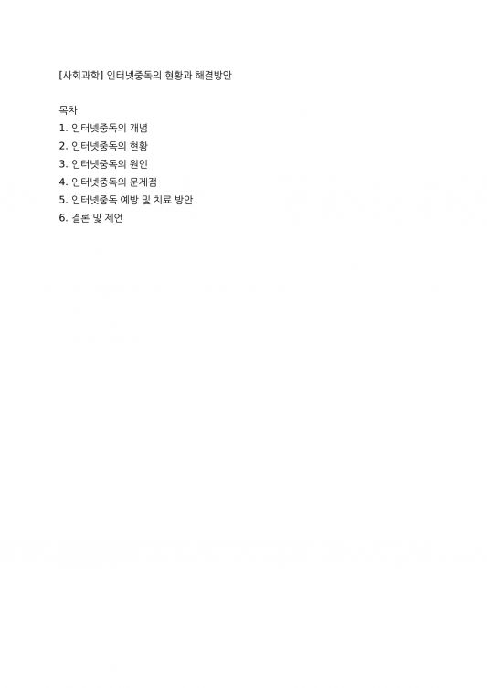 [사회과학] 인터넷중독의 현황과 해결방안