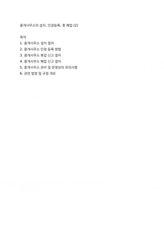 중개사무소의 설치, 인장등록, 휴 폐업 (2)