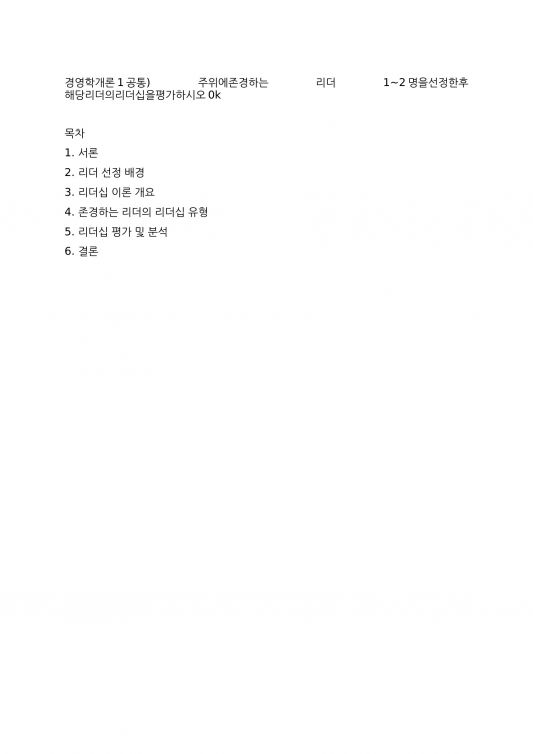경영학개론1공통) 주위에존경하는 리더 1~2명을선정한후 해당리더의리더십을평가하시오0k