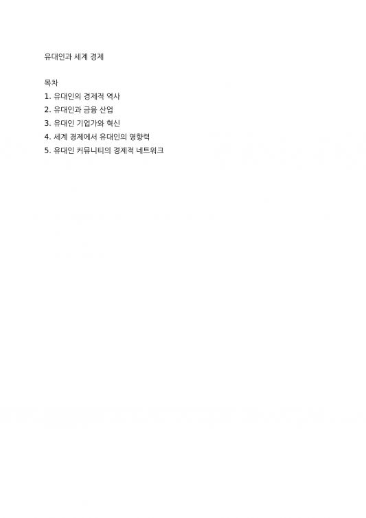 유대인과 세계 경제