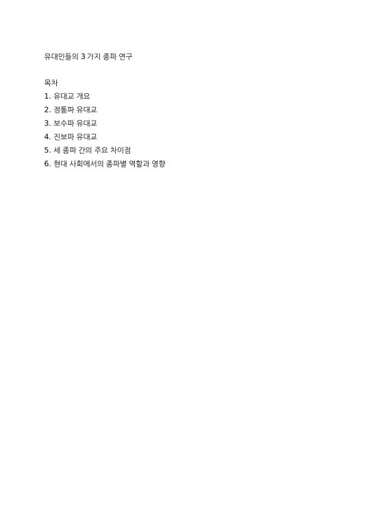 유대인들의 3가지 종파 연구
