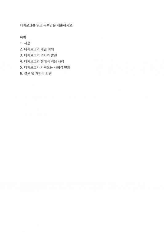 디지로그를 읽고 독후감을 제출하시오.