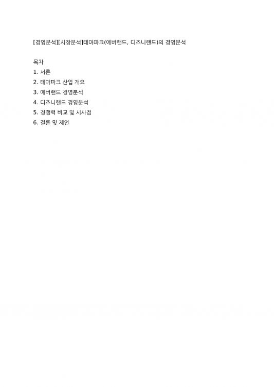 [경영분석][시장분석]테마파크(에버랜드, 디즈니랜드)의 경영분석