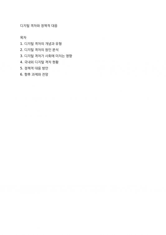 디지털 격차와 정책적 대응