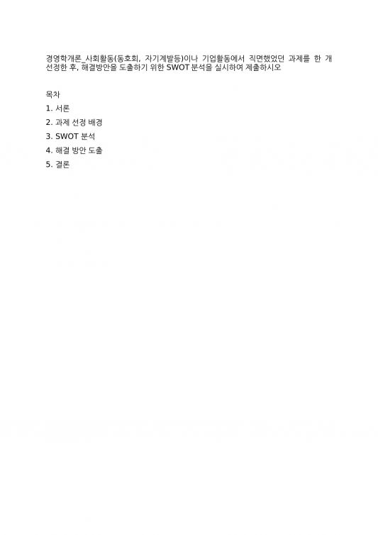 경영학개론_사회활동(동호회, 자기계발등)이나 기업활동에서 직면했었던 과제를 한 개 선정한 후, 해결방안을 도출하기 위한 SWOT분석을 실시하여 제출하시오