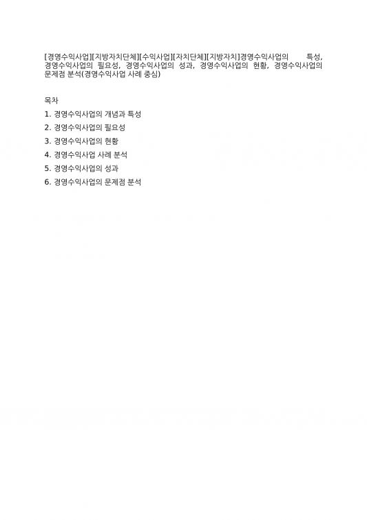 [경영수익사업][지방자치단체][수익사업][자치단체][지방자치]경영수익사업의 특성, 경영수익사업의 필요성, 경영수익사업의 성과, 경영수익사업의 현황, 경영수익사업의 문제점 분석(경영수익사업 사례 중심)