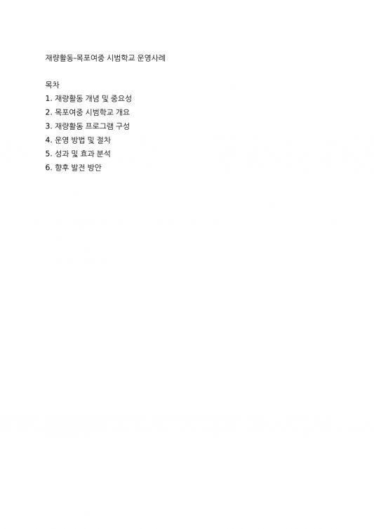 재량활동-목포여중 시범학교 운영사례