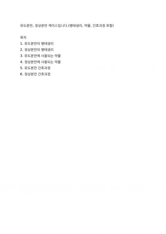 유도분만, 정상분만 케이스입니다.(병태생리, 약물, 간호과정 포함)