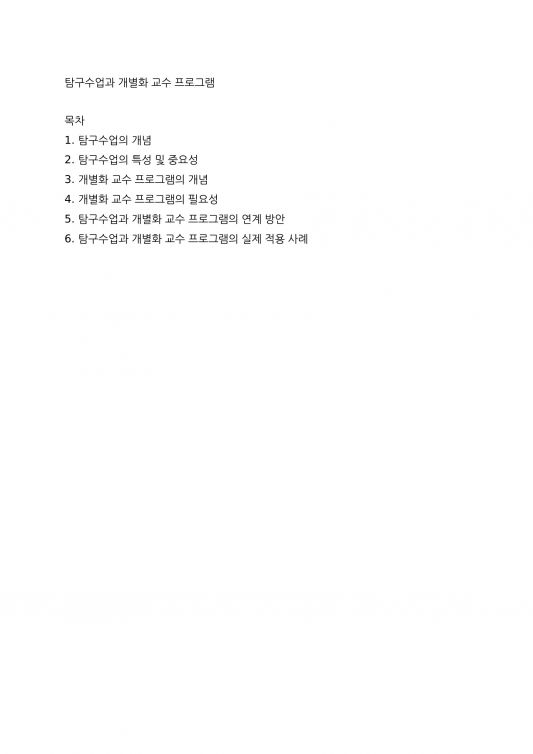 탐구수업과 개별화 교수 프로그램