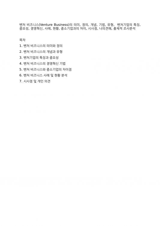벤처 비즈니스(Venture Business)의 의미, 정의, 개념, 기법, 유형,  벤처기업의 특징, 중요성, 경영혁신, 사례, 현황, 중소기업과의 차이, 시사점, 나의견해, 총체적 조사분석