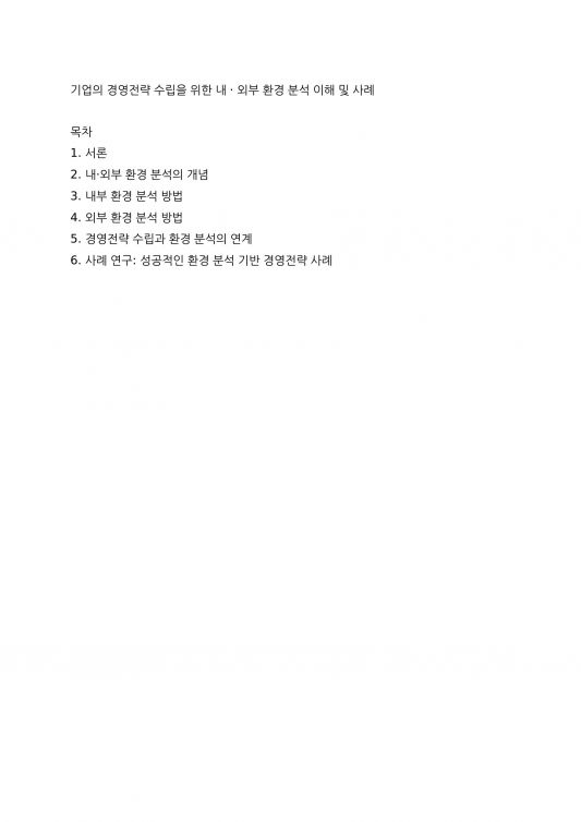 기업의 경영전략 수립을 위한 내 · 외부 환경 분석 이해 및 사례
