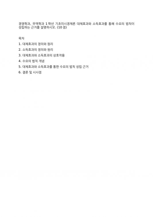 경영학과, 무역학과 1학년 기초미시경제론 대체효과와 소득효과를 통해 수요의 법칙이 성립하는 근거를 설명하시오. (10점)