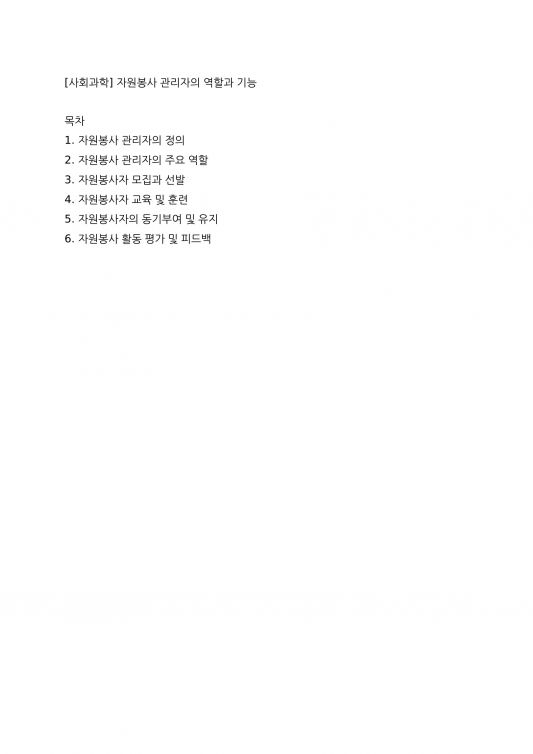 [사회과학] 자원봉사 관리자의 역할과 기능