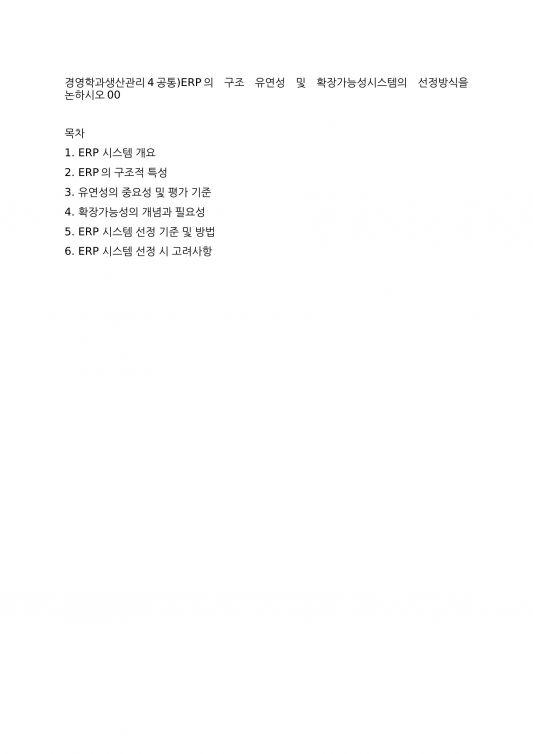 경영학과생산관리4공통)ERP의 구조 유연성 및 확장가능성시스템의 선정방식을 논하시오00