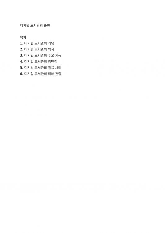 디지털 도서관의 출현