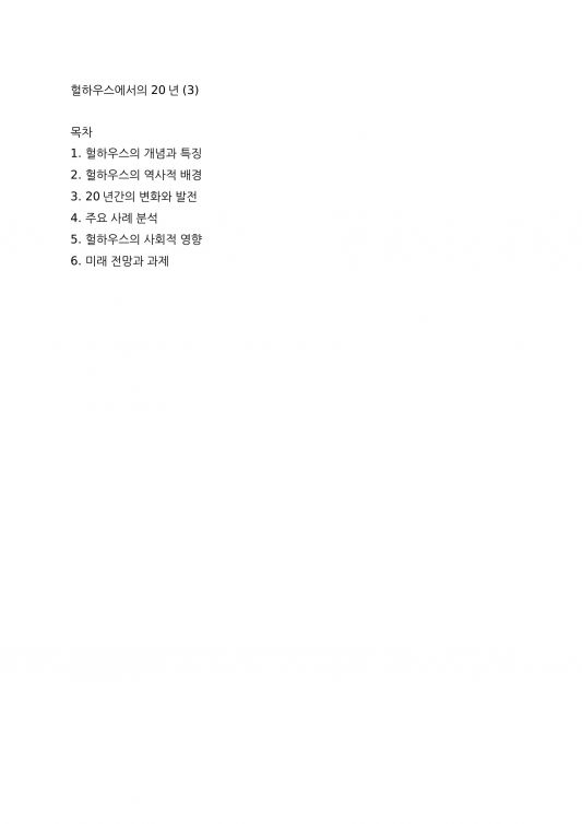 헐하우스에서의 20년 (3)