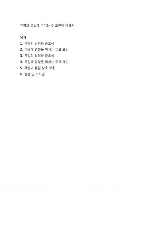 유량과 유질에 미치는 주 요인에 대해서