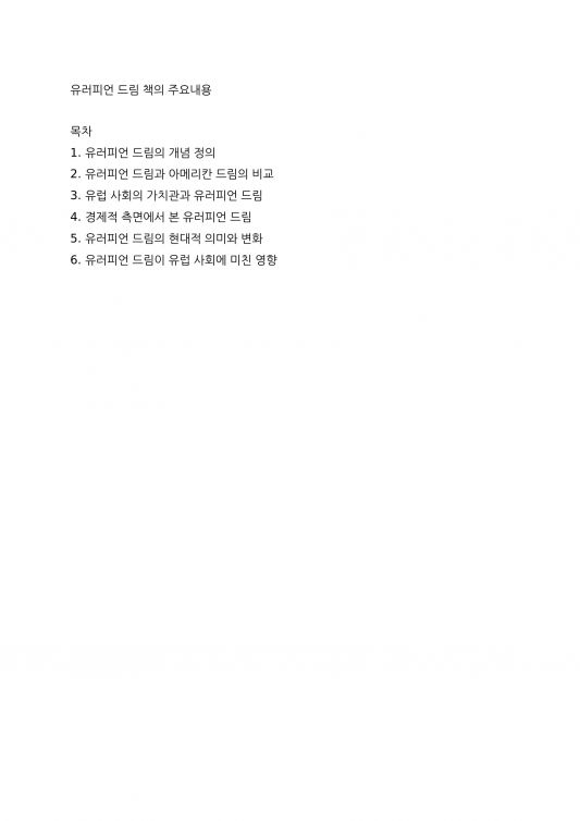 유러피언 드림 책의 주요내용