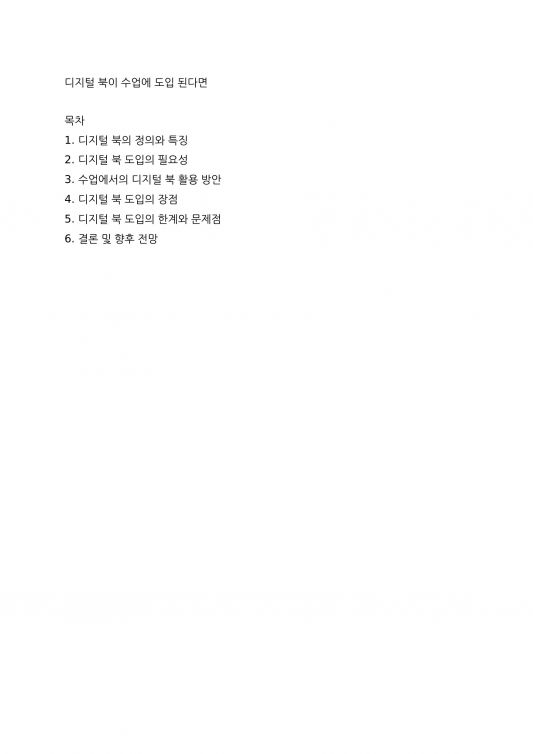 디지털 북이 수업에 도입 된다면