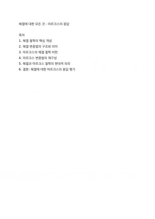 헤겔에 대한 모든 것 - 마르크스의 응답