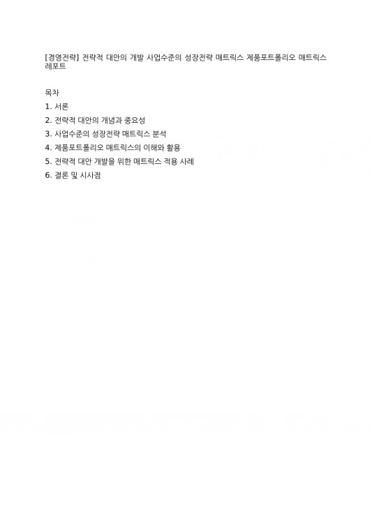 [경영전략] 전략적 대안의 개발 사업수준의 성장전략 매트릭스 제품포트폴리오 매트릭스 레포트