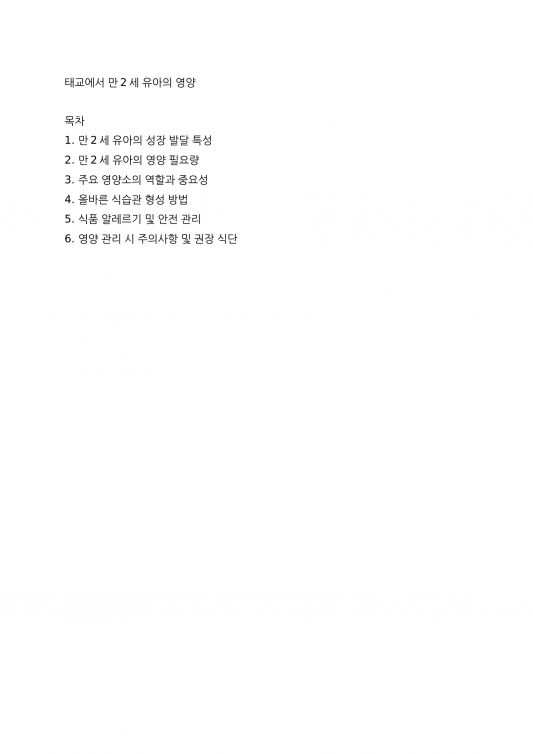 태교에서 만2세 유아의 영양