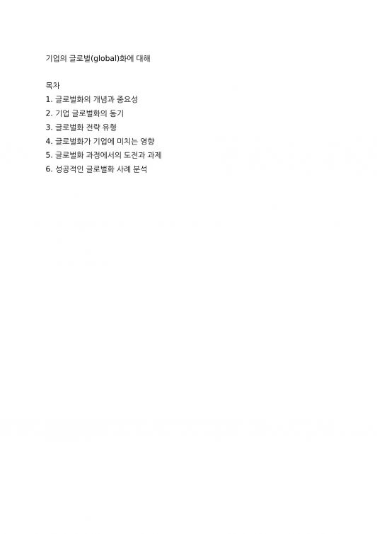 기업의 글로벌(global)화에 대해