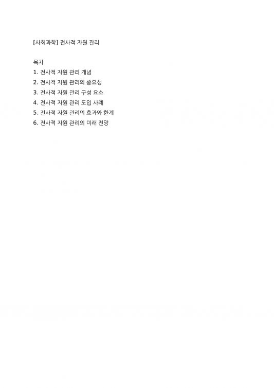 [사회과학] 전사적 자원 관리
