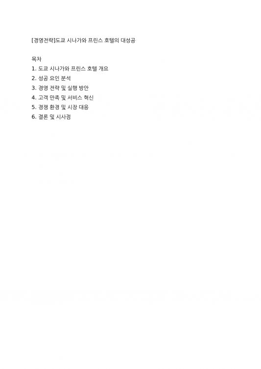 [경영전략]도쿄 시나가와 프린스 호텔의 대성공